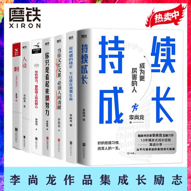 【自选集】李尚龙作品集 励志成长 【7册】李尚龙作品合集