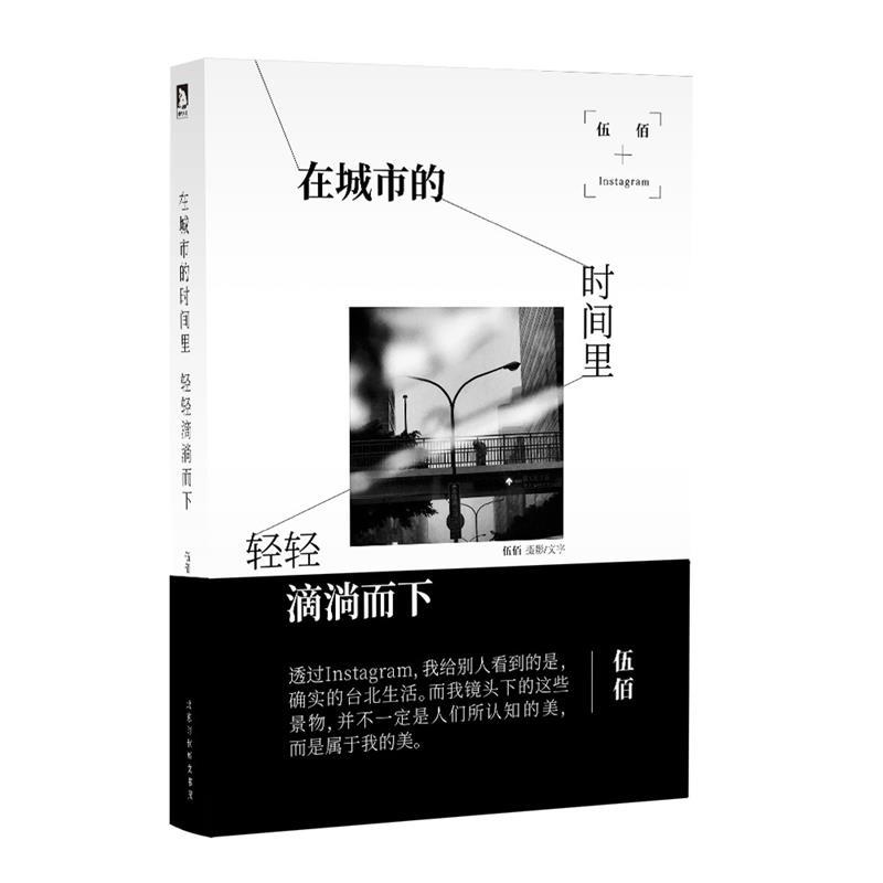 在城市的时间里，轻轻滴淌而下 伍佰文摄影著,伍佰,文摄影【书】