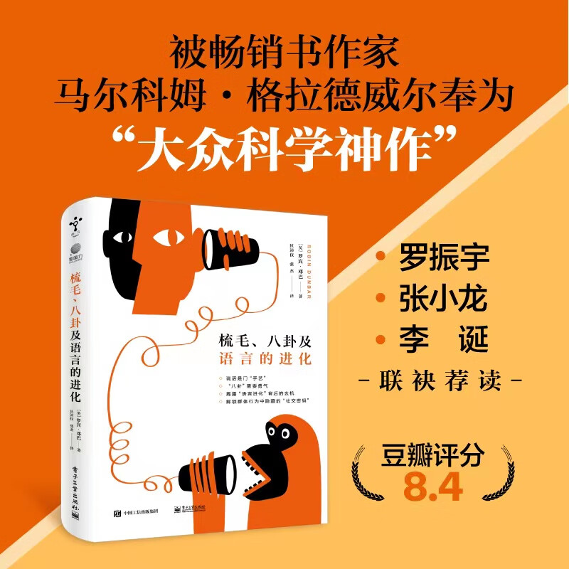 全新 梳毛、八卦及语言的进化