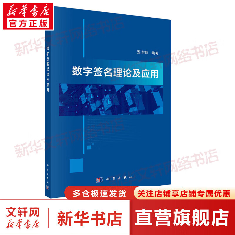数字签名理论及应用 图书