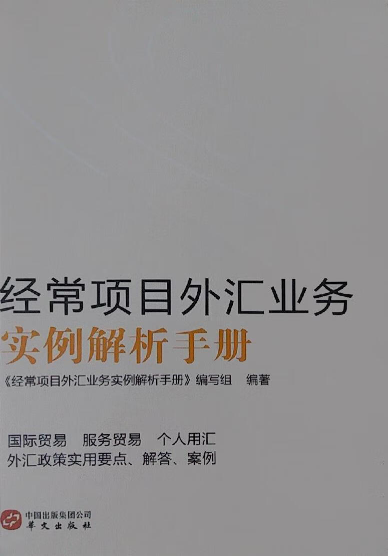 经常项目外汇业务实例解析手册 《经常项目外汇业务实例解析手册》编写组编著 华文出版社
