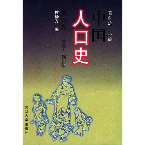 中国人口史 第六卷