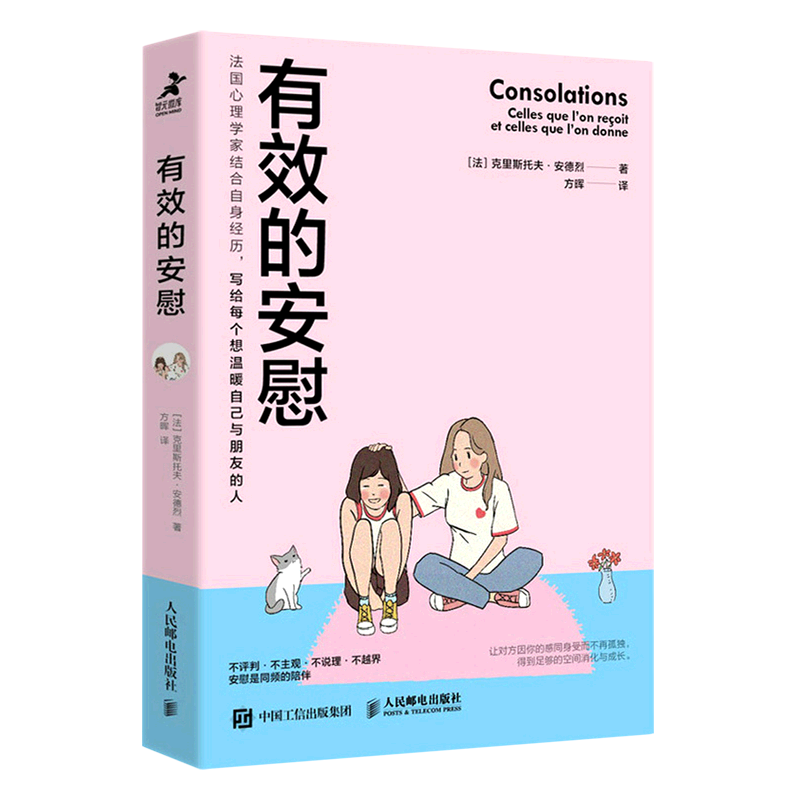 有效的安慰