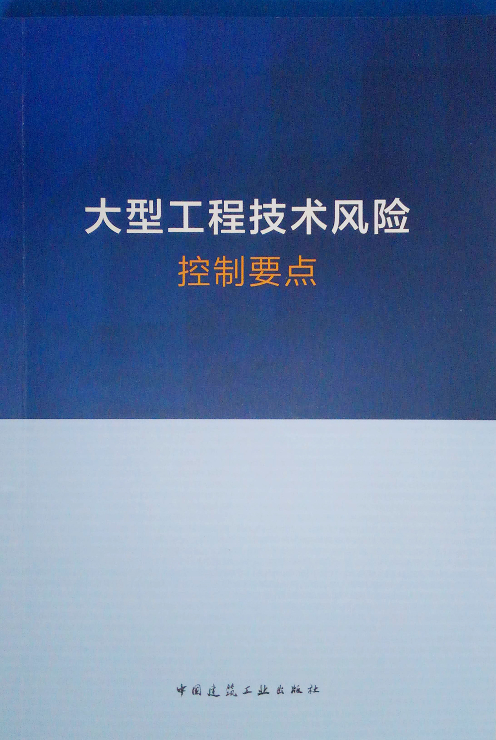大型工程技术风险控制要点