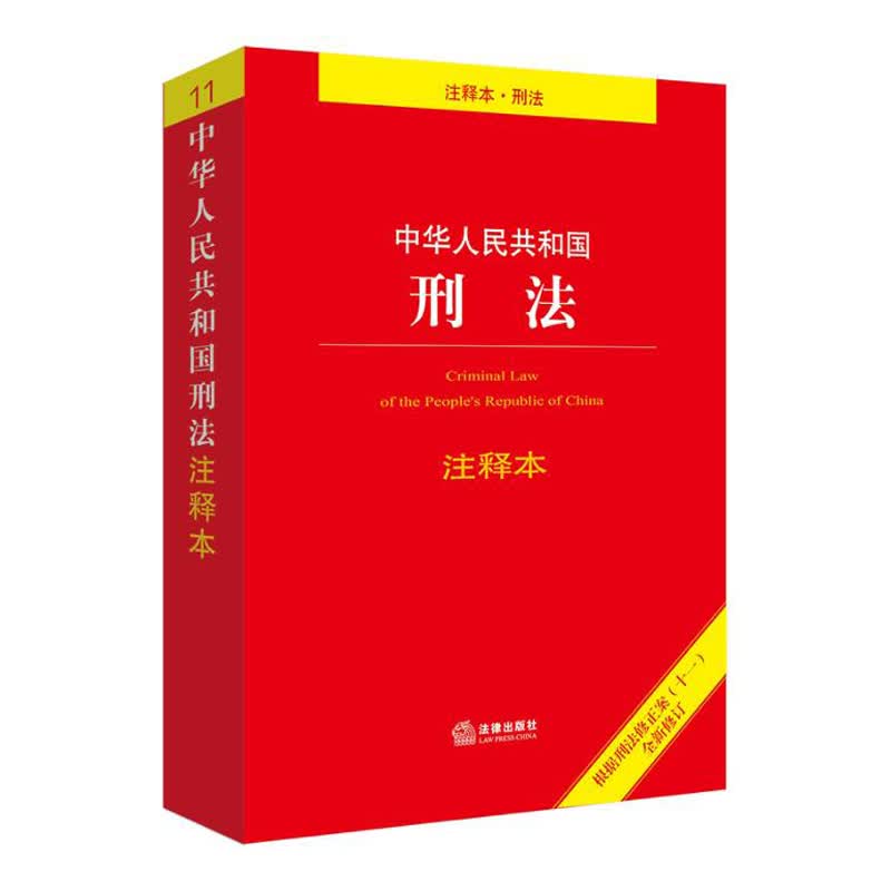 中华人民共和G刑法-注释本