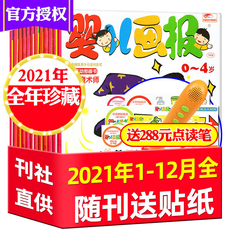 送好礼【全年】婴儿画报杂志2023/2022/2021年1-12月0-4岁儿童绘本故事书早教益智启蒙书订阅点读笔过期刊清仓 K我家全年珍藏+点读笔2021