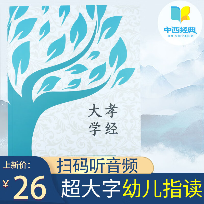 大学孝经学儿超大字国学经典诵读本 中西经典幼儿园用书注音版