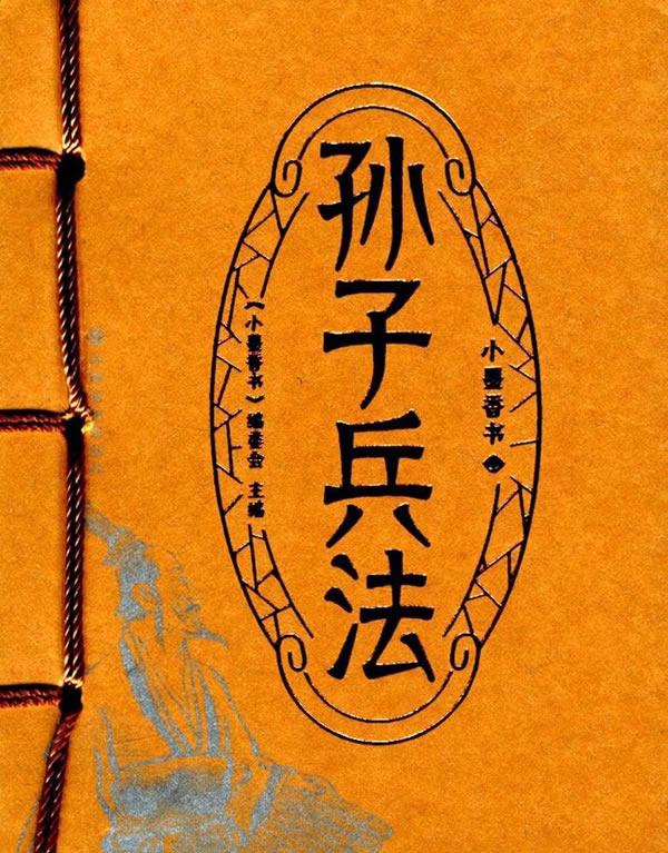 孙子兵法小墨香书 本书编写组 江西高校出版社 9787549354078