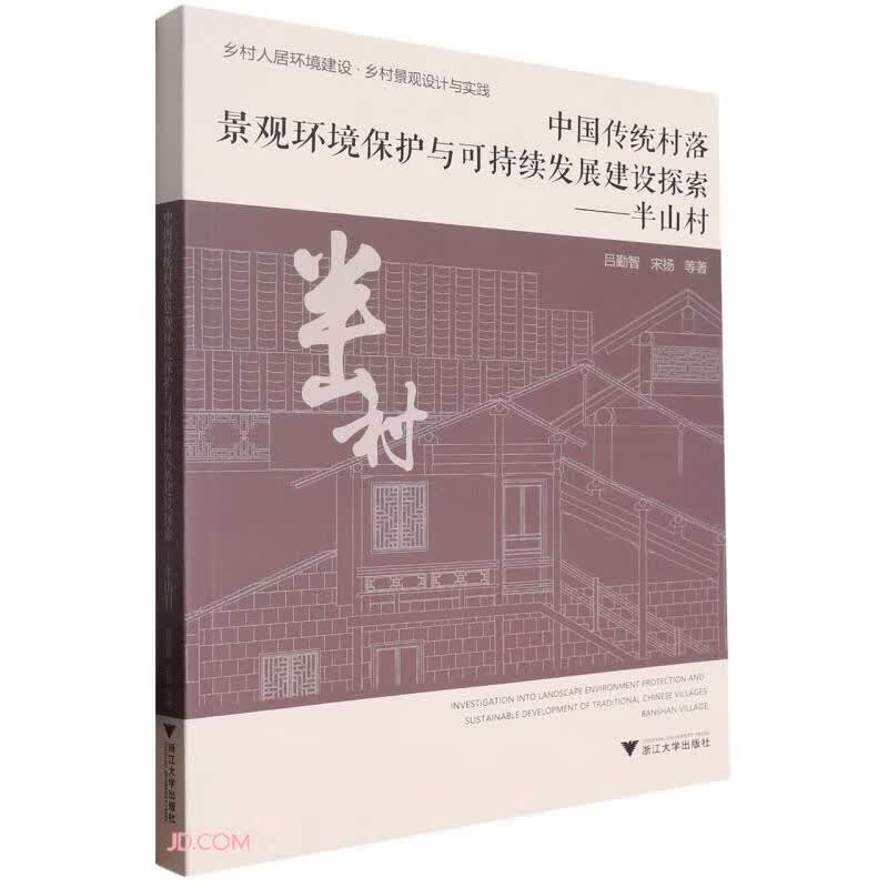中国传统村落景观环境保护与可持续发展建设探索——半山村