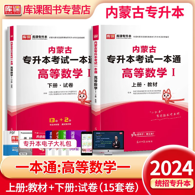 库课2024新版内蒙古专升本考试一本通文史基础教材真题模拟试卷 内蒙古统招专升本复习资料书文史基础文学类习题集题库练习题 内蒙古一本通【高等数学一】