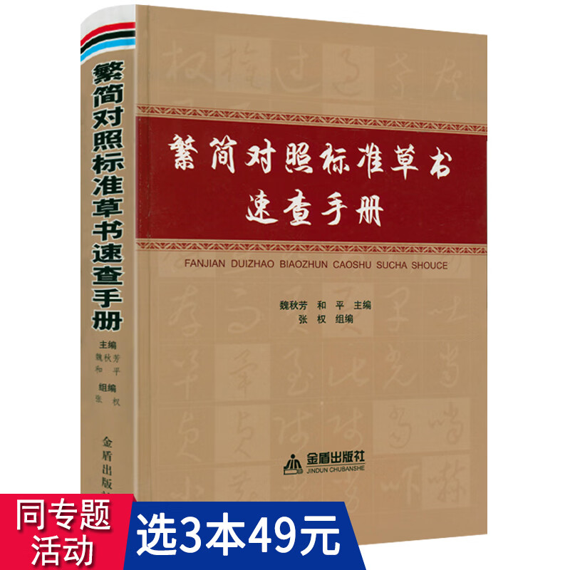 繁简对照标准草书速查手册(精装) 标准草书写法中华草书大字典常用字字汇硬笔书法练字帖草书临摹字帖钢笔书法练字帖书籍