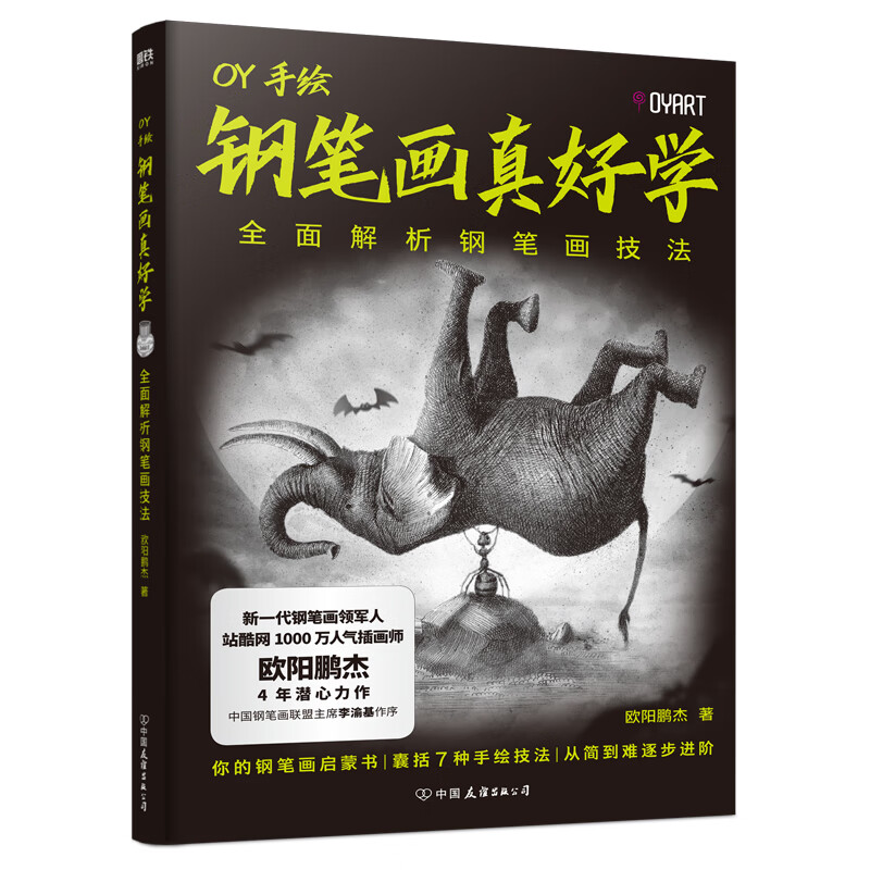 当当钢笔画真好学：全面解析钢笔画技法