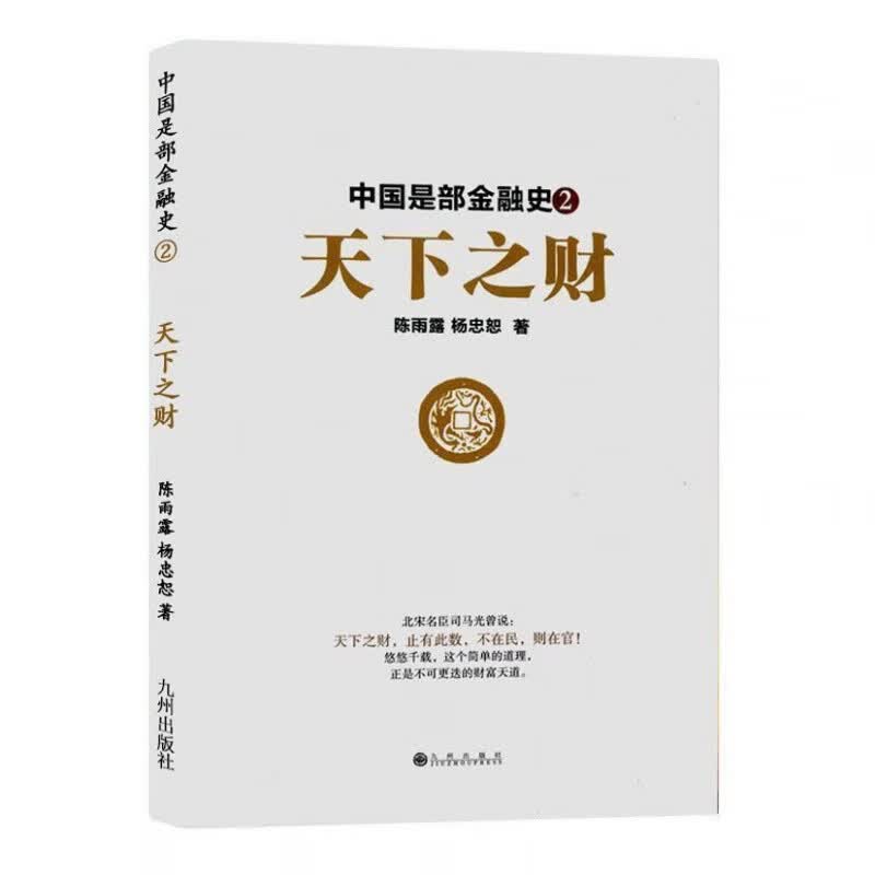 中国是部金融史+ 两本陈雨露 杨忠恕著现货达宋图书 天下之财
