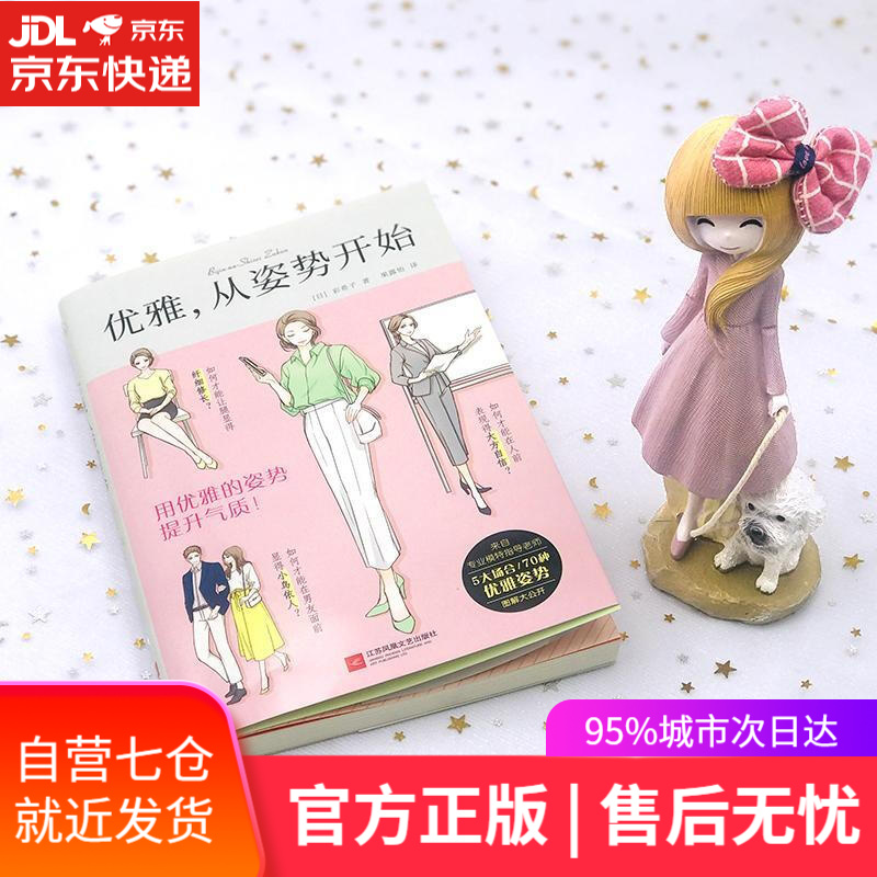优雅,从姿势开始 [日]彩希子 江苏凤凰文艺出版社有限公司
