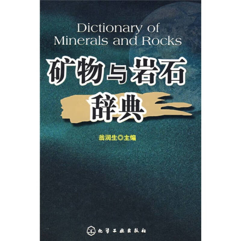 【书】矿物与岩石辞典