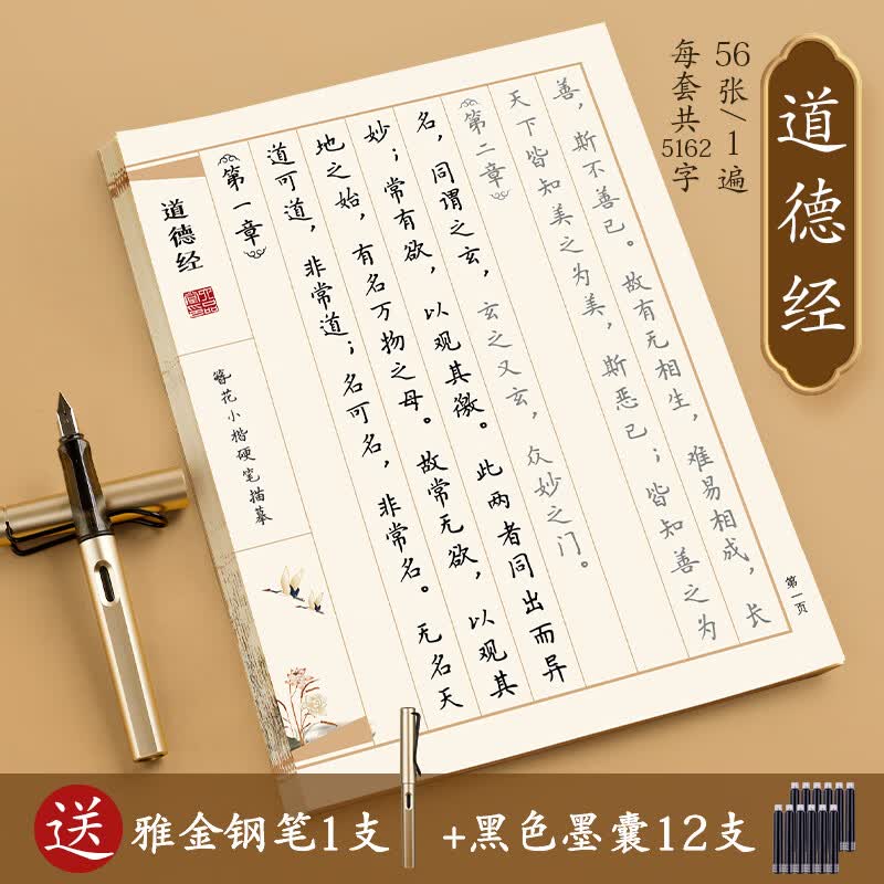 六品堂道德经字帖练习静心上林赋抄写本楷书临摹书法初学者手抄套装女生男生兰亭序簪花小楷硬笔钢笔练字 道德经1套+金色钢笔1支+墨囊12支