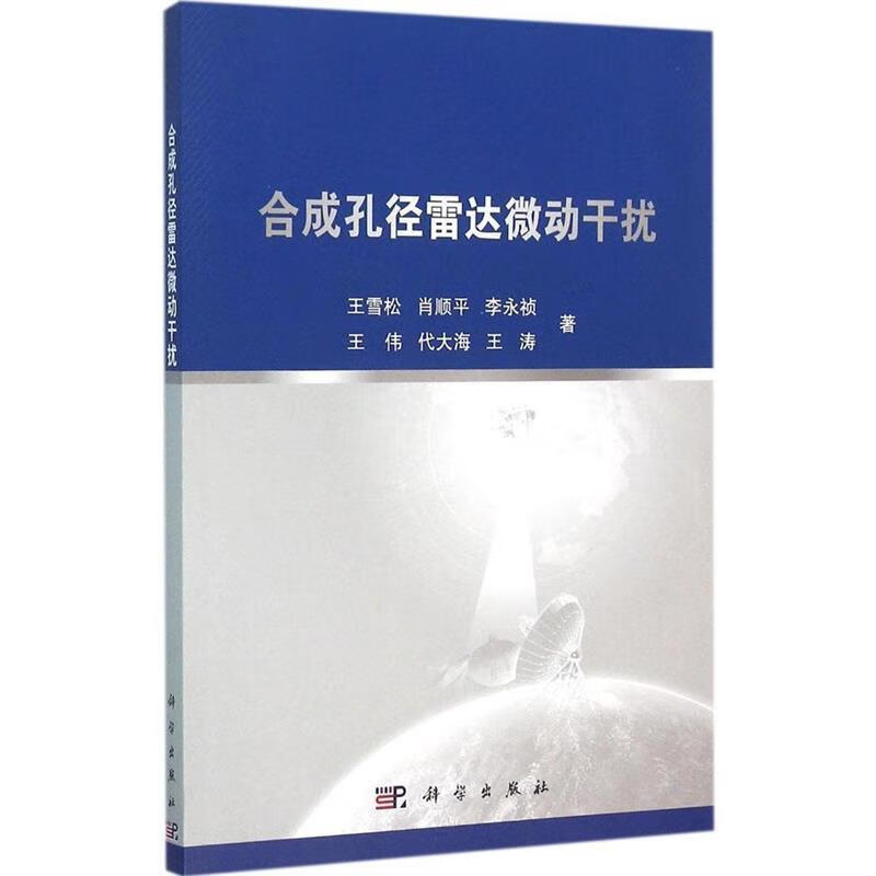 【图书】 合成孔径雷达微动干扰 9787030467843