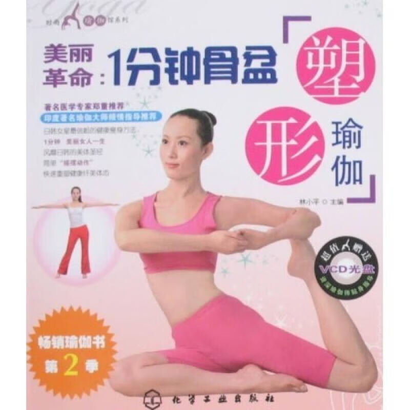 美丽革命 1分钟骨盆塑形瑜伽【好书】