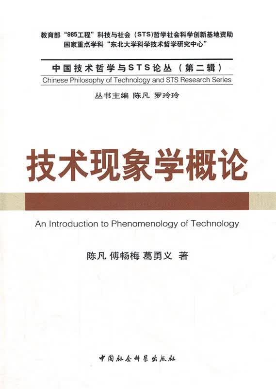 技术现象学概论【好书，下单速发】