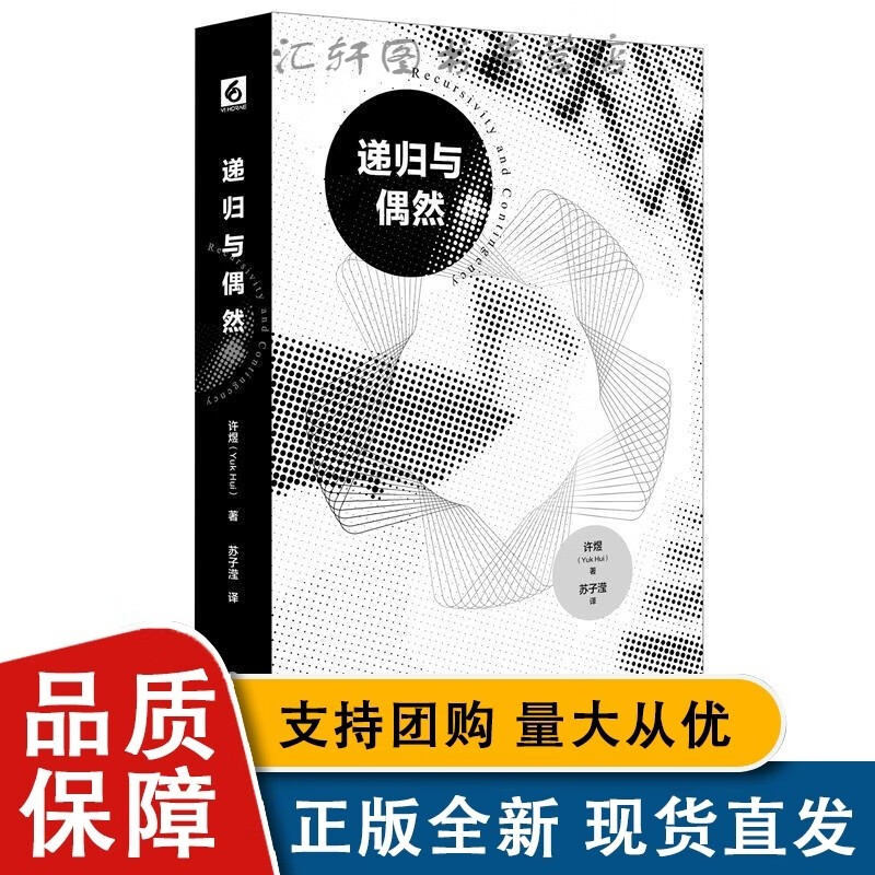 递归与偶然 许煜 技术哲学研究 学术著作 华东师范大学全新