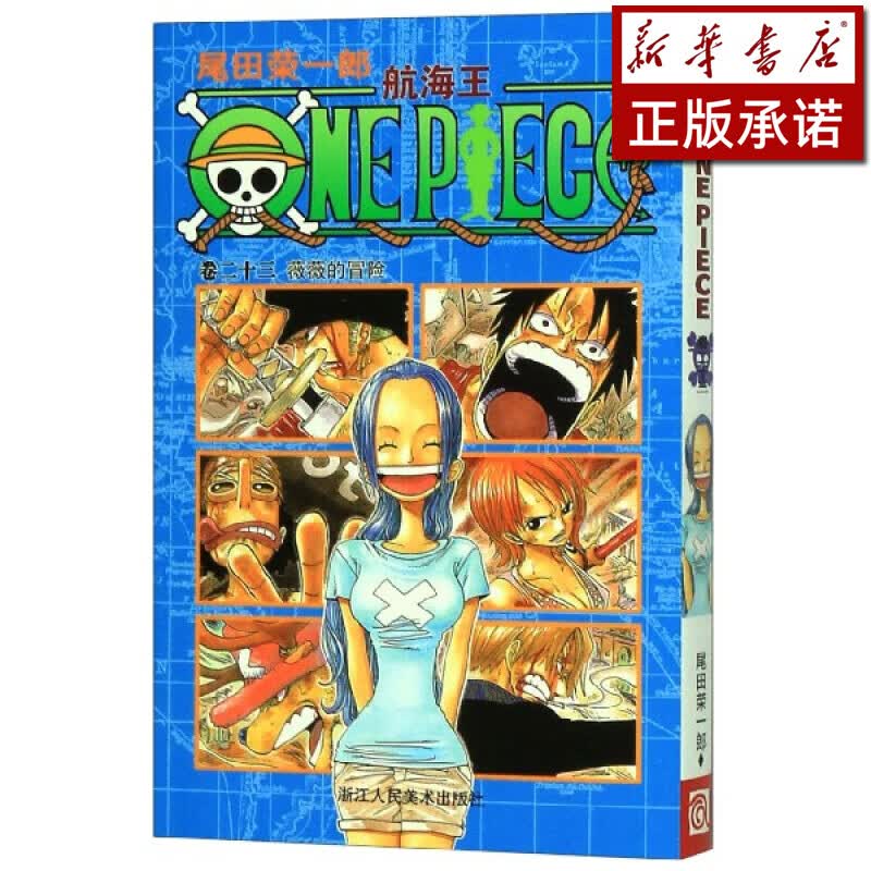航海王(卷23薇薇的冒险)