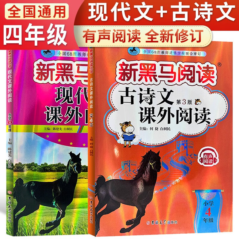 套装2册 2024版新黑马阅读 语文四年级现代文课外阅读+古诗文课外阅读 四年级语文阅读训练课外阅读辅导书