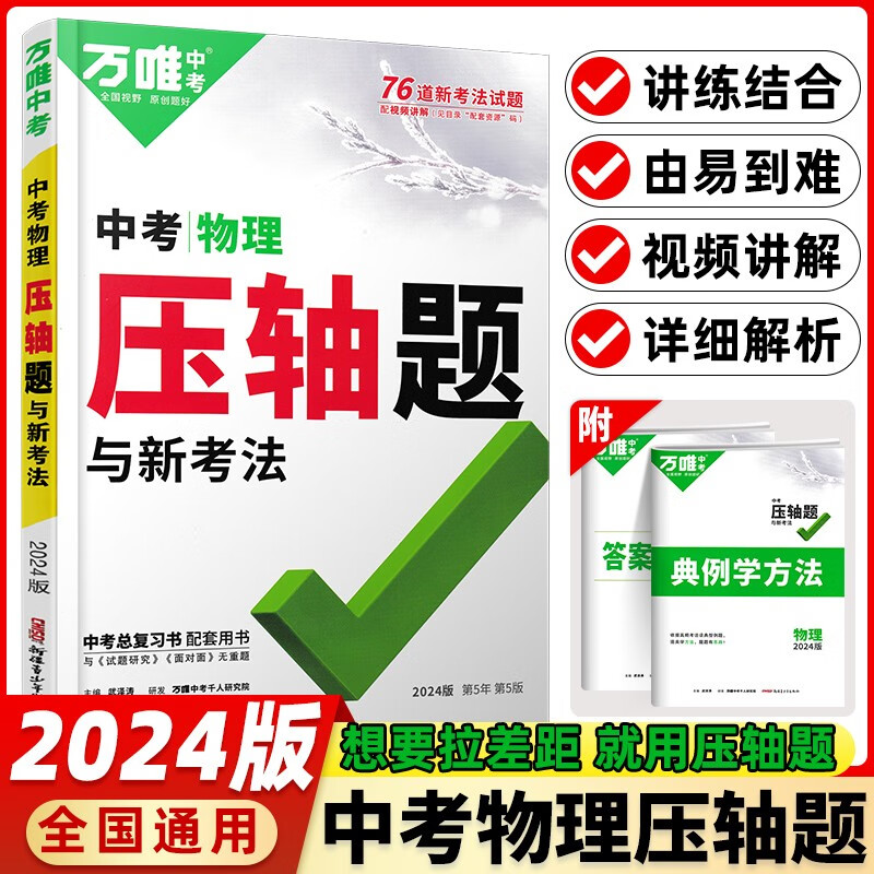 2024新版万唯中考数学几何模型几何辅助线初一初二初三中考数学物理化学函数压轴题解题方法与技巧数学专项训练教辅789年级必刷题七八九年级万维 几何辅助线 万唯中考物理压轴题【2024版】