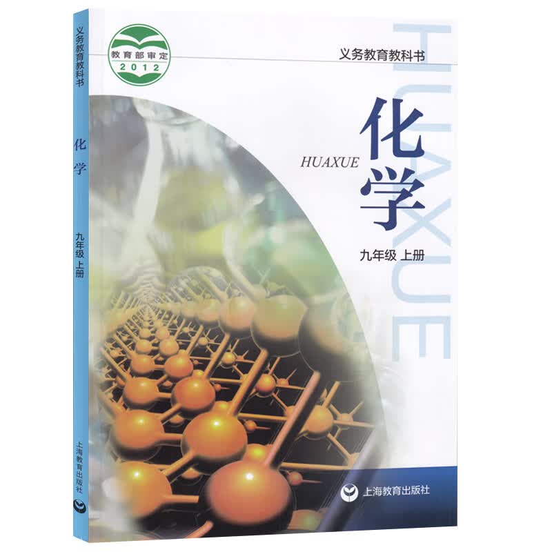 泉州专用9九年级上册华师版数学+科普仁爱英语+沪科九全物理+沪教化学+人教版语文道德 沪教版九上化学 九年级上