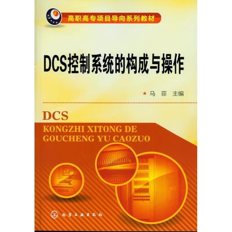 DCS控制系统的构成与操作