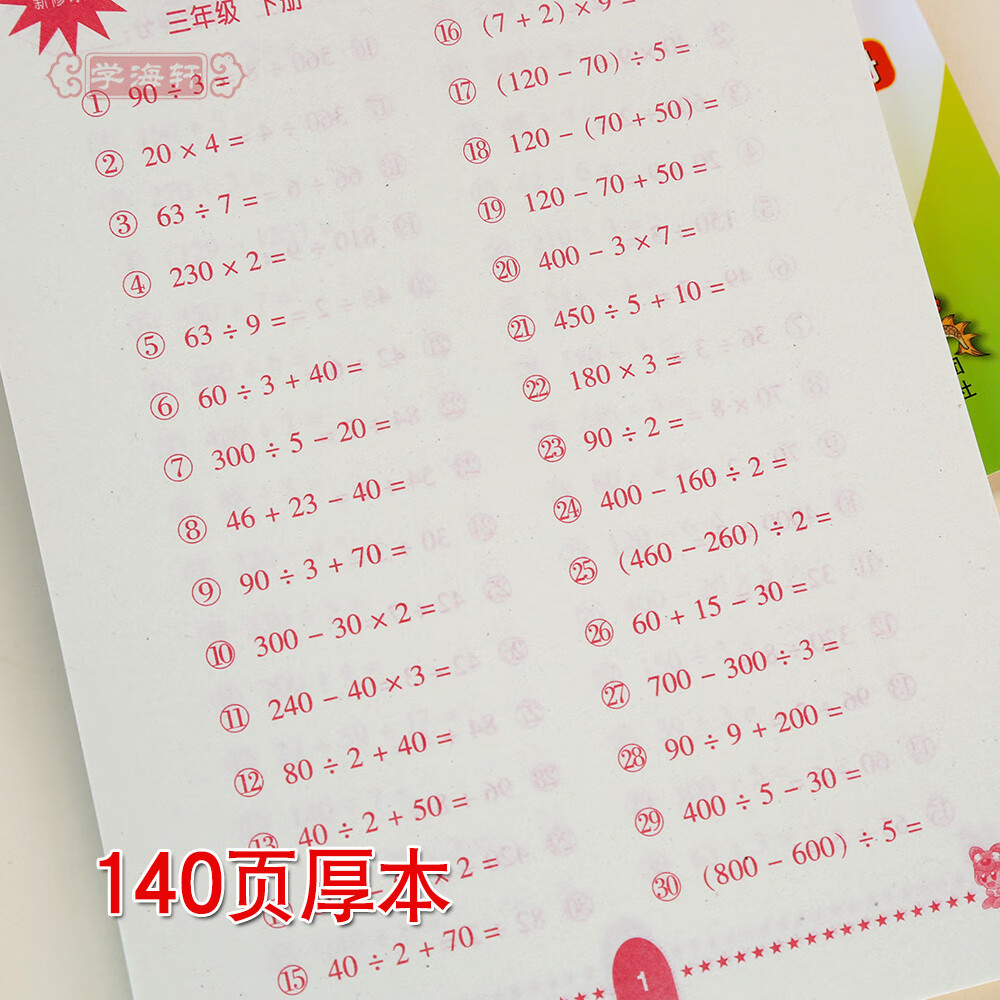 学海轩3年级下册数学北师版BS口算题卡天天练小学生三年级同步教辅书籍练习册心算速算巧算竖式脱式计算
