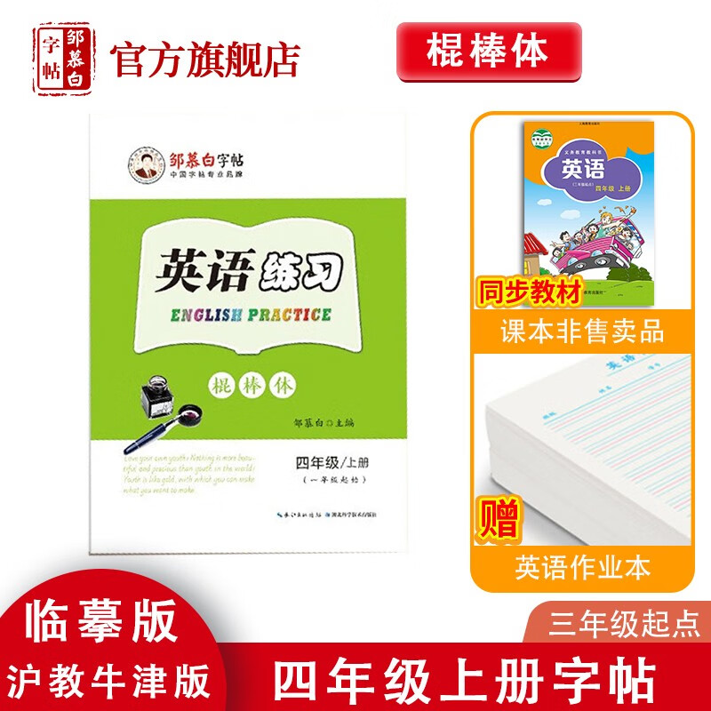 邹慕白字帖三起沪教牛津版英语练习四年级上下册课本教材同步小学生儿童控笔练习训练硬笔钢笔棍棒体描临摹本 4年级上册（三年级起点）