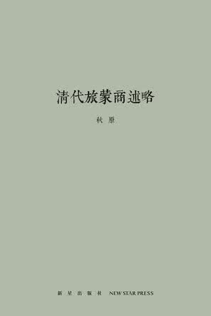 清代旅蒙商述略【好书】