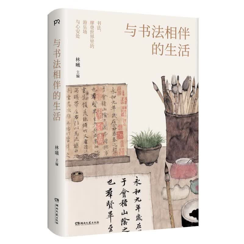 与书法相伴的生活 林曦 书籍