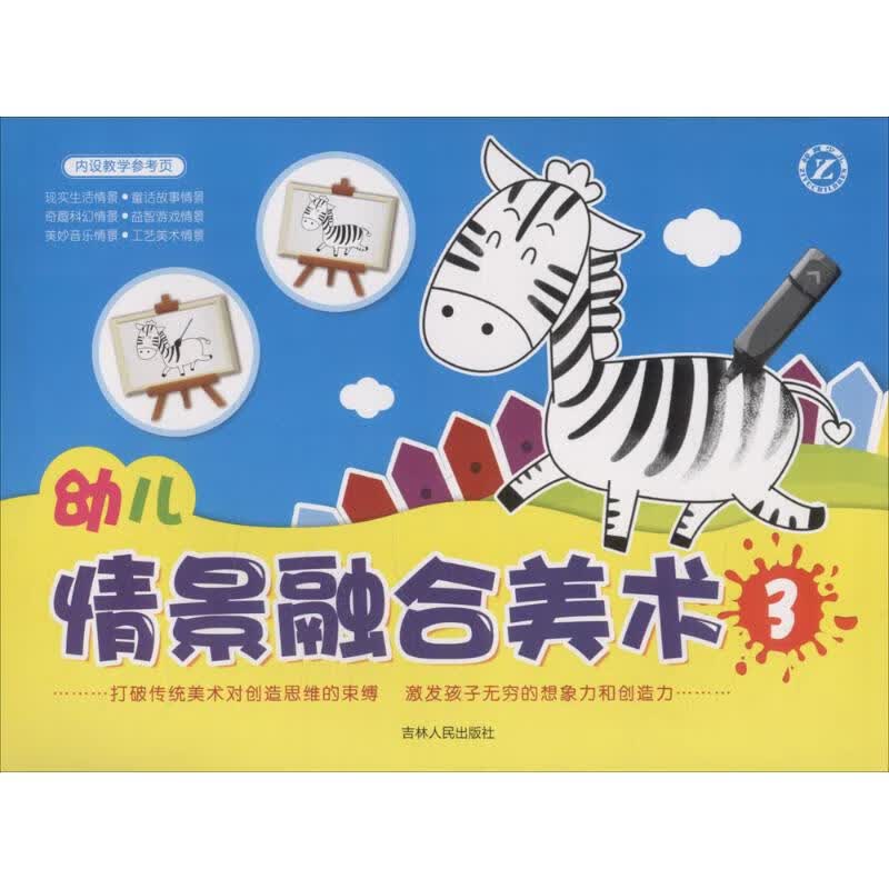 幼儿情景融合美术 陈瑜 主编 艺术/动画