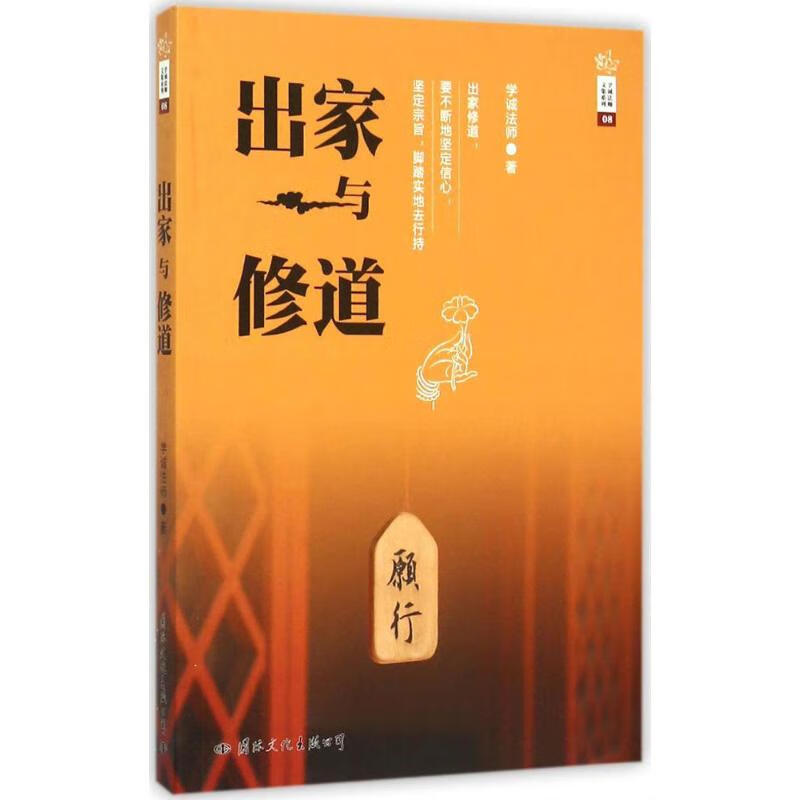 出家与修道