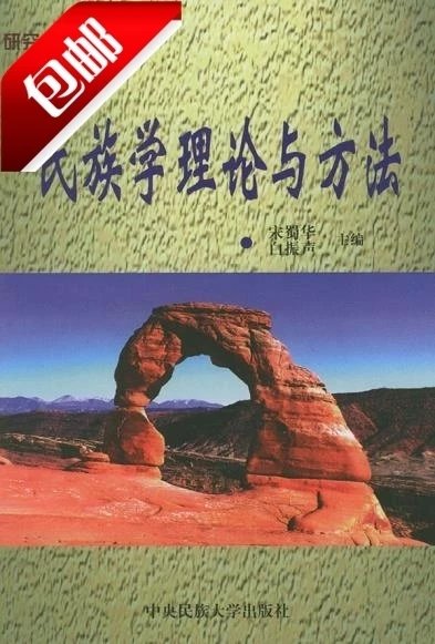 *民族学理论与方法 宋蜀华 白振声 中央民族大学出版社, 1998