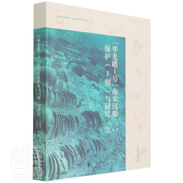 华光礁Ⅰ号南宋沉船保护<Ⅰ期>与研究(精)/海南省博物馆文物保护科技系列春磊文物出版社9787501