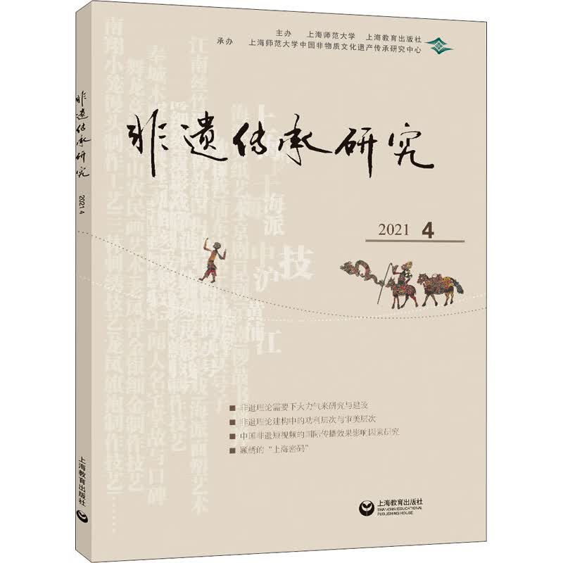 非遗传承研究 2021 4 陆建非 编 书籍