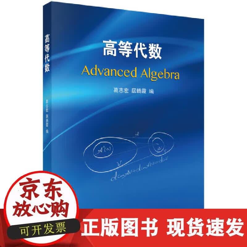 【现货】高等代数