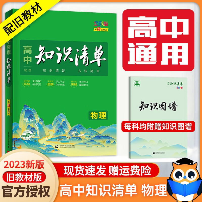 【新\/老高考 科目自选】2024 2023新 高中知识清单 高一高二高三知识 物理老高考 新教材
