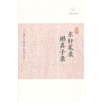 东轩笔录·嬾真子录
