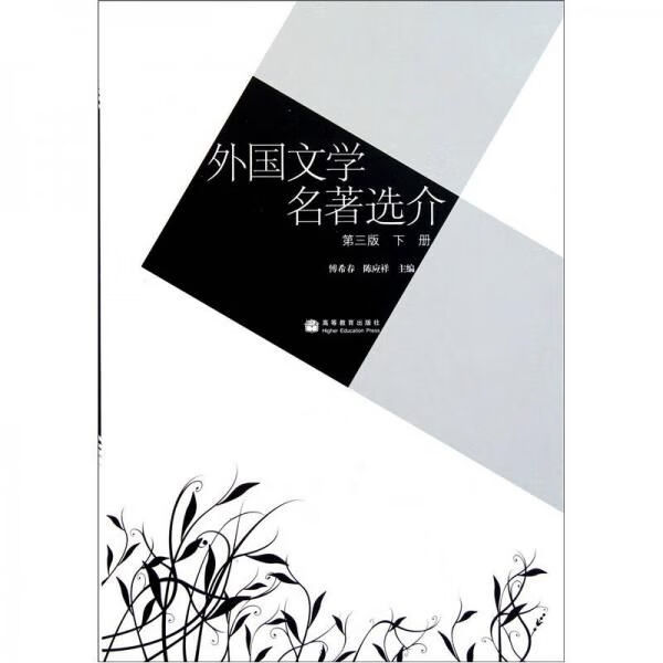 外国文学名著选介第3版下
