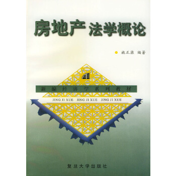 房地产法学概论