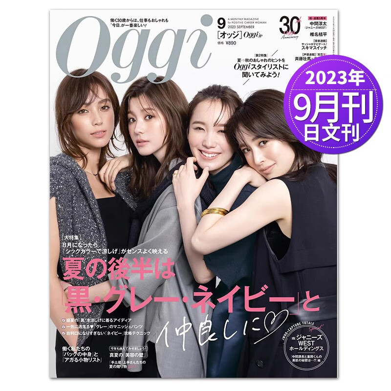 【外刊订阅】Oggi オッジ2023年订阅12期 日本当代女性时尚潮流杂志 【单期】2023年9月刊