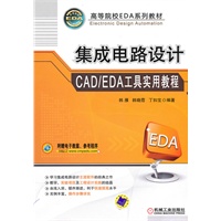 集成电路设计CAD 韩雁【，放心购买】