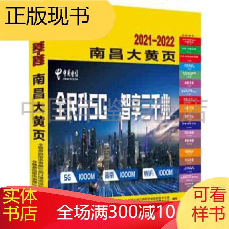 南昌大黄页2021-2022