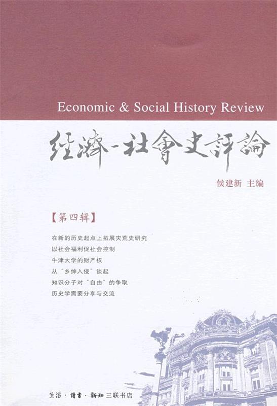 经济—社会史评论 侯建新 主编【书】