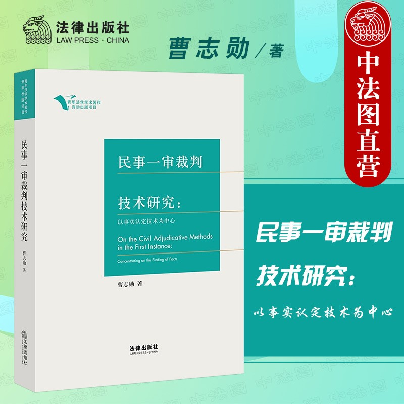 民事一审裁判技术研究 以事实认定技术为中心 曹志勋 法律社 判决结构与说理 判决纠错机制 指导性案例参照效力 事实认定主张
