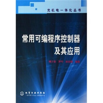 常用可编程序控制器及其应用 谢少荣 等 著【书】