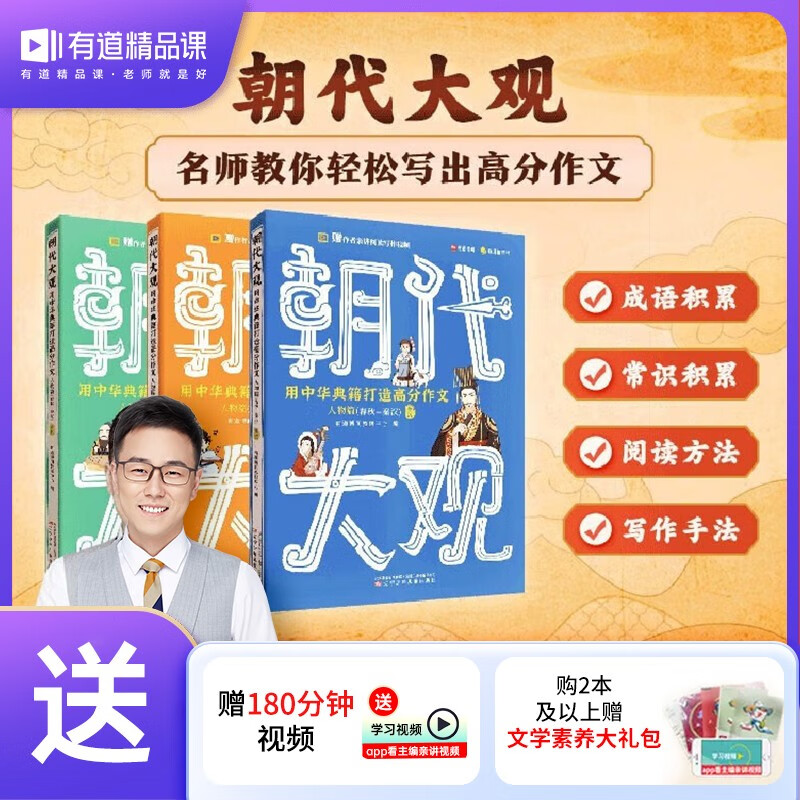 【赠视频课】有道包君成官方小学生初中中考作文素材写作技巧提升训练 【3-9年级】朝代大观-中华典籍全3册